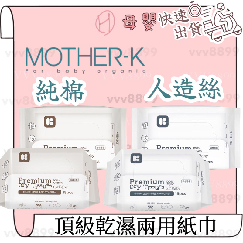 ∥ℋ母嬰∥現貨☑ 韓國 MOTHER-K 頂級乾溼兩用紙巾 人造絲 15抽 純棉 乾濕巾 濕紙巾 洗臉巾 紗布巾 外出 | 蝦皮購物