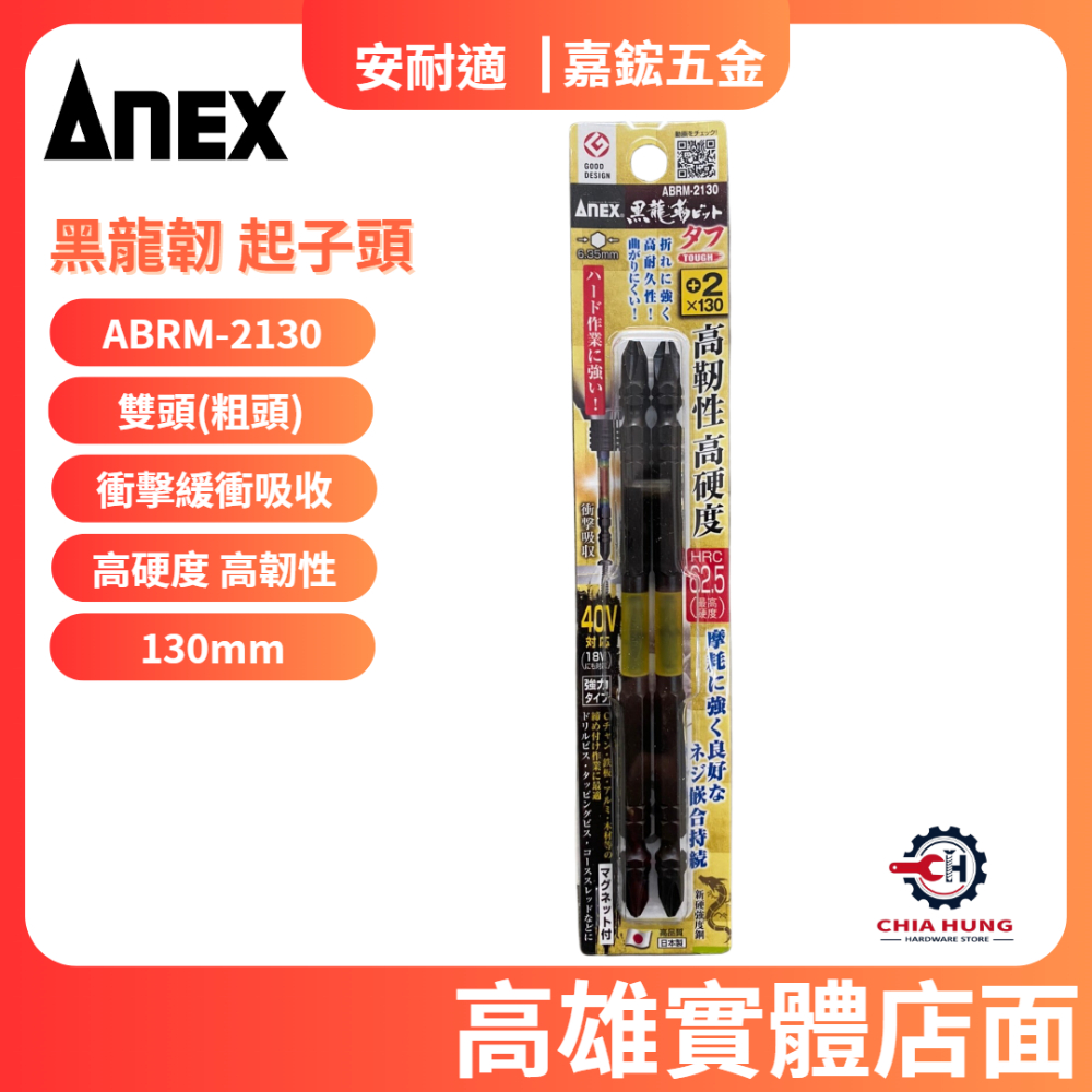【嘉鋐五金】ANEX 日本 130mm ABRM-2130(雙頭、粗頭)重作業 黑龍勒 起子頭 高硬度 高韌性 2入一卡 | 蝦皮購物