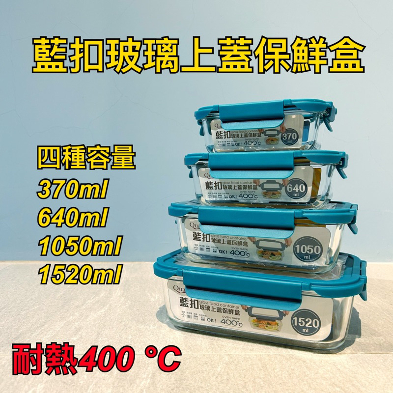 『尋貨』藍扣玻璃上蓋保鮮盒370ml 640ml 1050ml 1520ml 玻璃保鮮盒 便當盒 密封盒 醃製罐 | 蝦皮購物