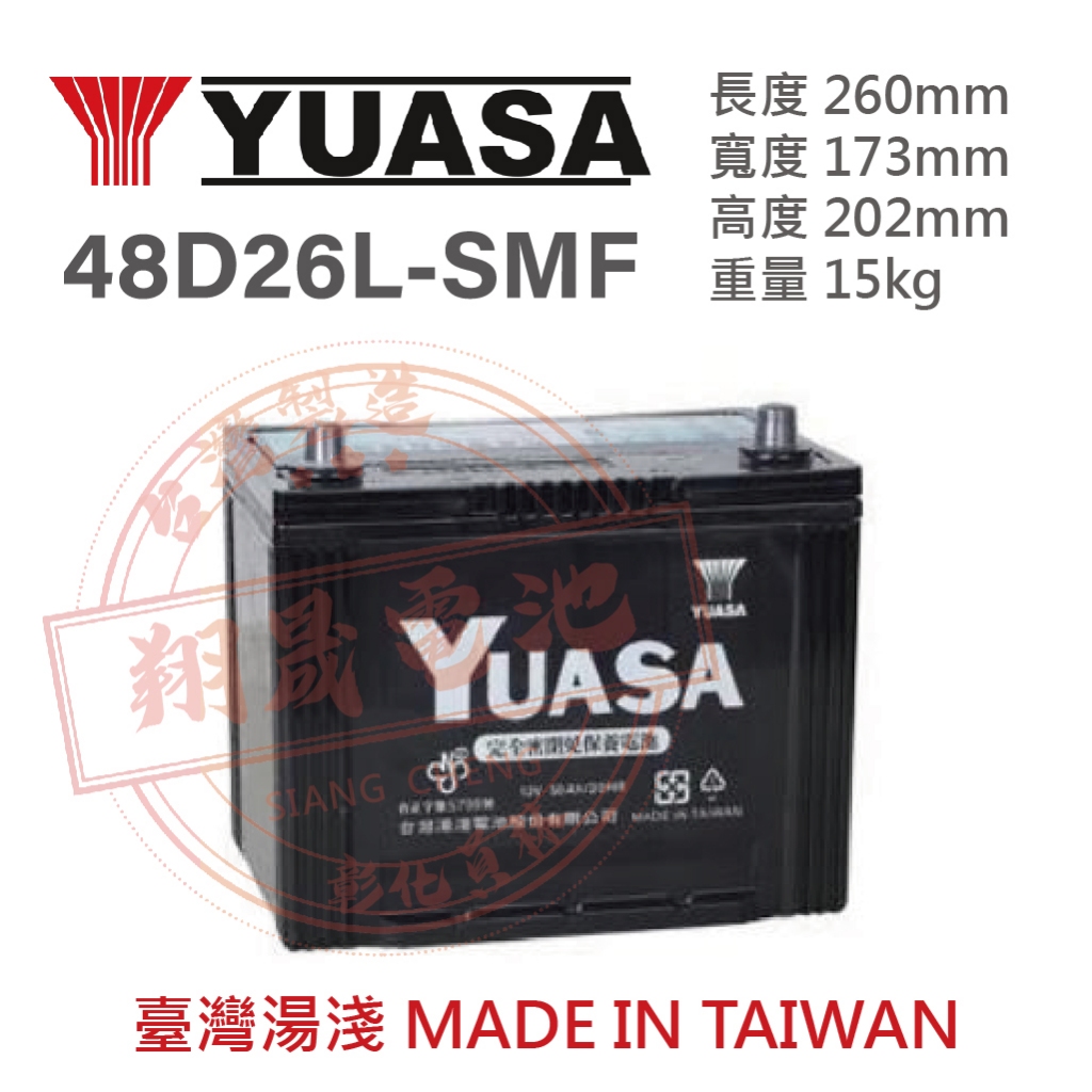 【彰化員林翔晟電池】全新┃湯淺YUASA┃免加水汽車電池┃48D26L┃舊品強制回收 安裝工資另計 | 蝦皮購物