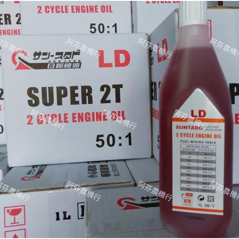 阿芬農機材料行 LD 2T 2行程機油/農機專用/割草機/噴霧機/鑽孔機/日都機油/抽肥機/鏈鋸/混合油 | 蝦皮購物