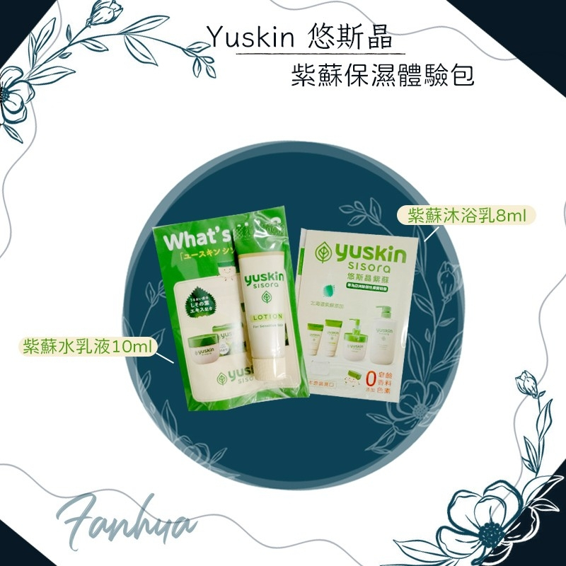 ★悠斯晶 Yuskin★Sisora紫蘇保養系列 水乳液 沐浴露 體驗包 試用包 敏弱肌 嬰幼兒 公司貨︱繁華中西藥局︱ | 蝦皮購物