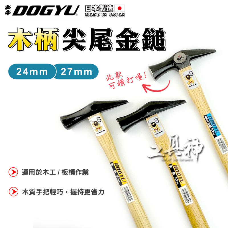 工具神 DOGYU 土牛 木工 鐵鎚 鐵錘 槌子 錘子 尖尾鎚 木柄鐵鎚 木柄尖尾金鎚 橫打 | 蝦皮購物