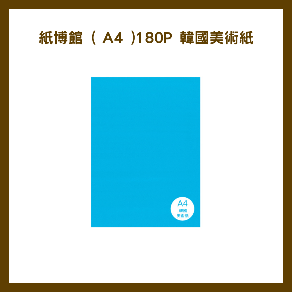 紙博館 ( A4 )180P 韓國美術紙 25入/包 | 蝦皮購物