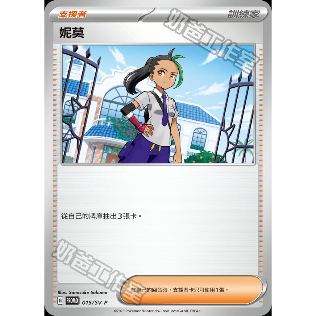 【🌸櫻花寶可x ptcg】現貨！繁中版 妮莫 PROMO 特典 PR 訓練家 寶可夢 卡牌 | 蝦皮購物