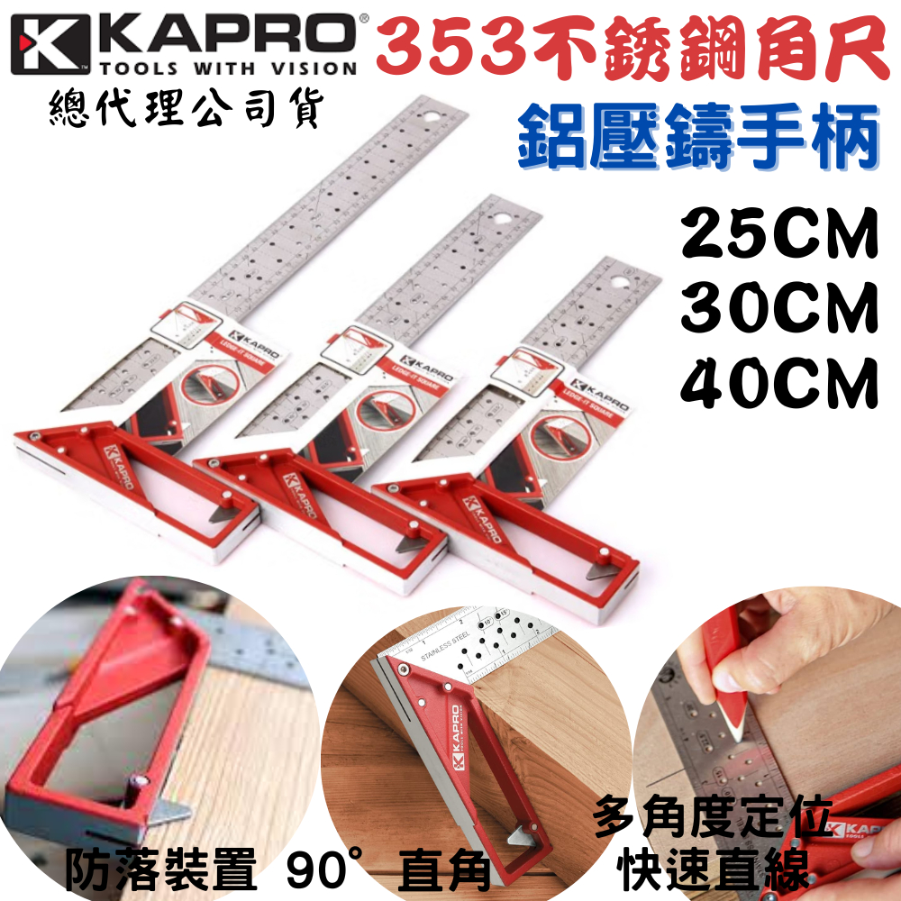 【五金大王】Kapro 353直角尺 鋁合金尺柄 25cm 30cm 40cm 特殊支撐設計 測量工具 木工尺 木工工具 | 蝦皮購物