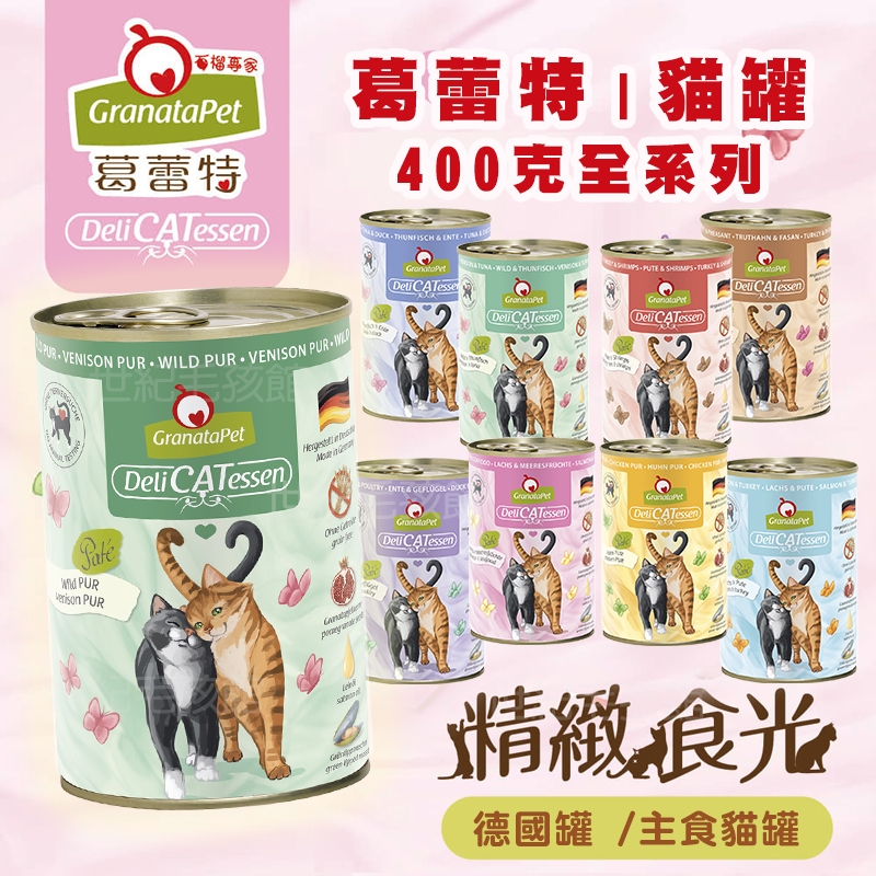 【寵小就來】德國Granatapet 葛蕾特｜精緻食光無穀主食罐系列 400g｜德罐 貓主食罐 貓罐頭 | 蝦皮購物