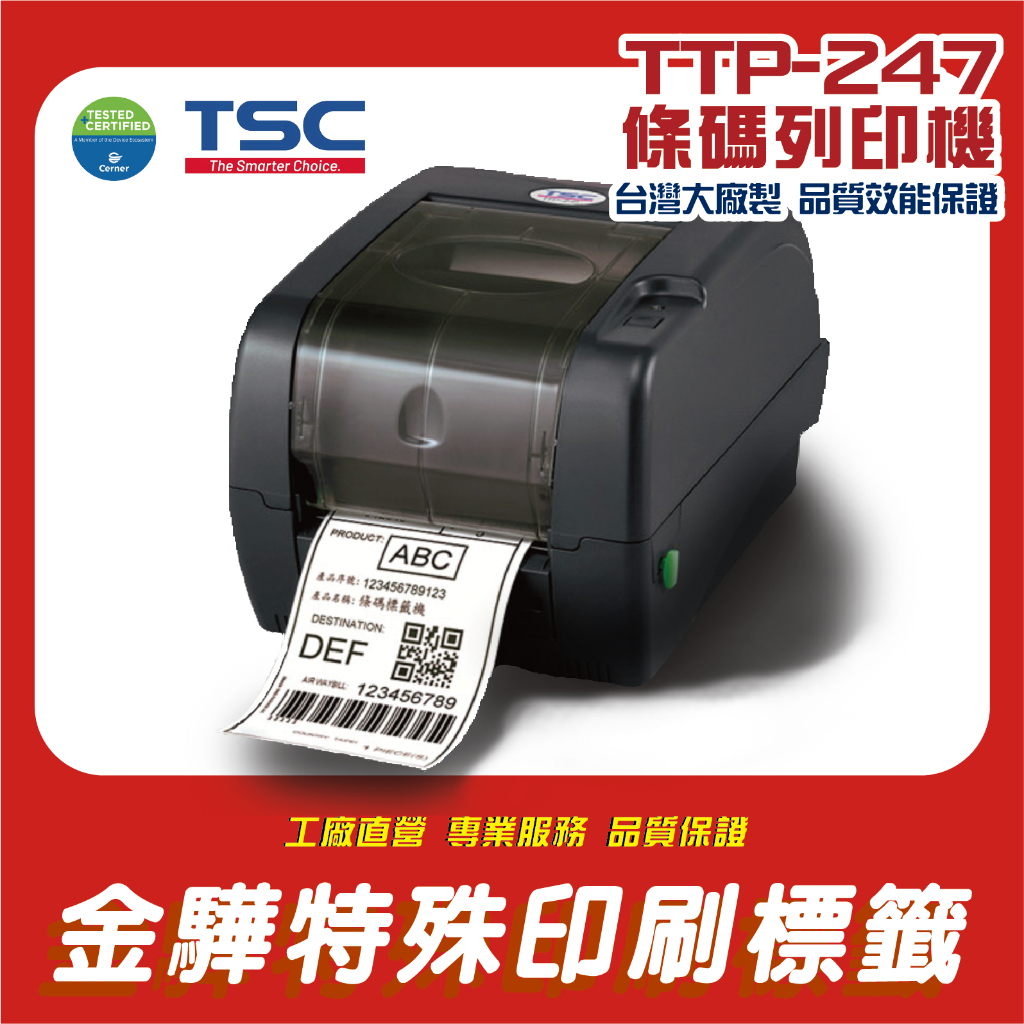 《金驊印刷》TSC TTP-247 熱感熱轉二用-桌上型商用條碼列印機 TTP247 條碼機 | 蝦皮購物