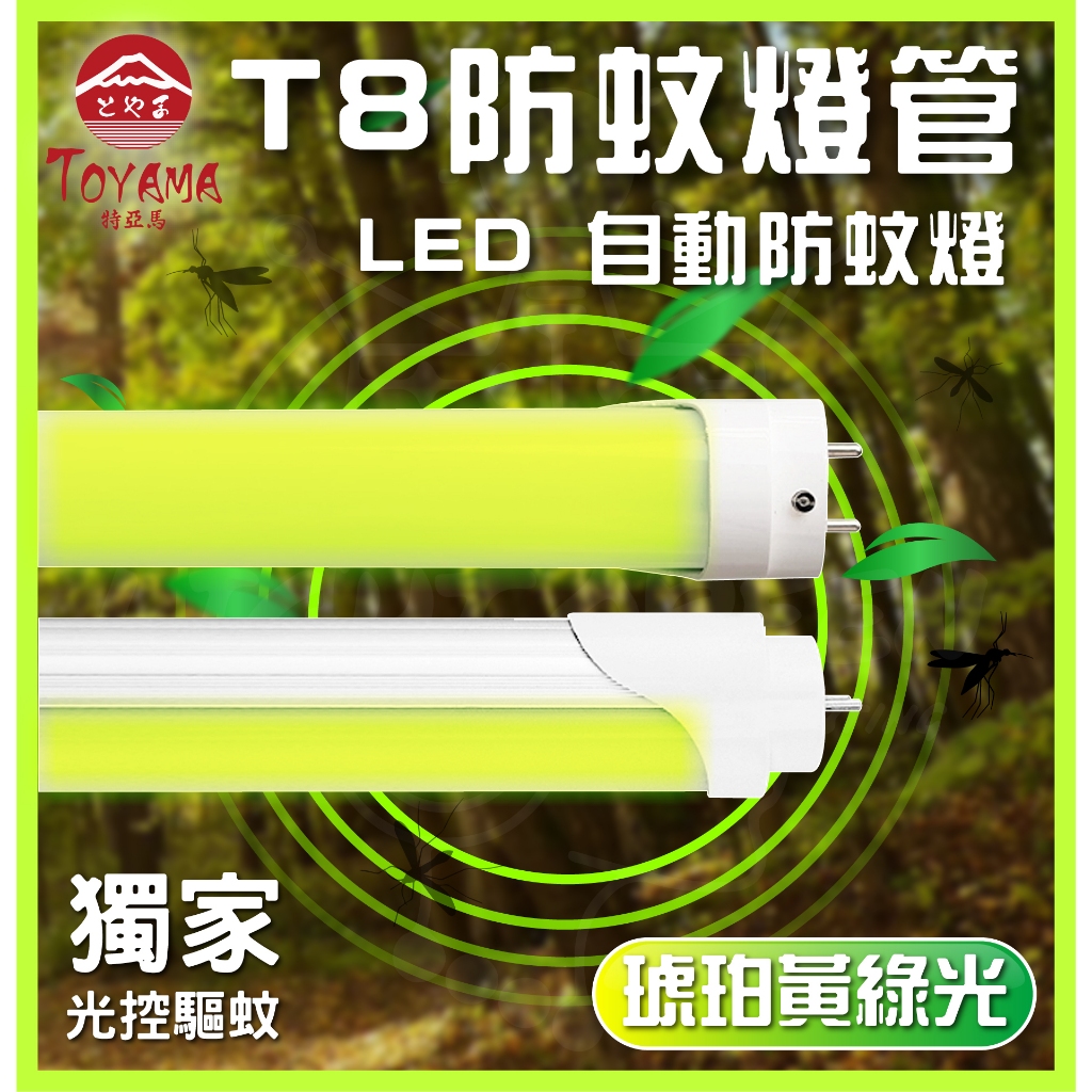 🌟LS🌟TOYAMA特亞馬 LED T8 2呎 4呎 日光感應 自動調光 驅蚊 防蚊燈管 黃綠光（非照明用） | 蝦皮購物