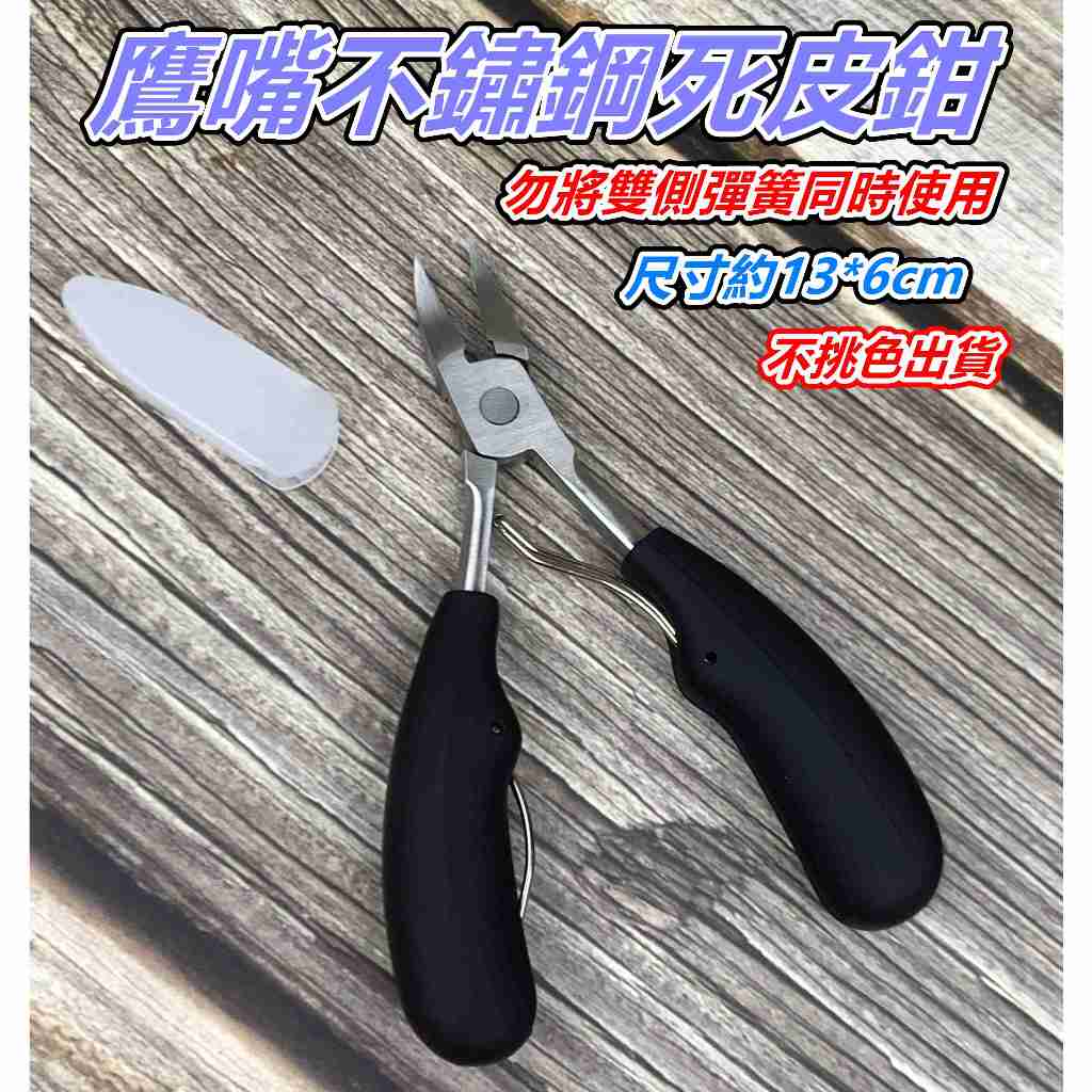 【匠_I54】鷹嘴不鏽鋼死皮鉗 不鏽鋼指甲鉗 指甲剪 鷹嘴鉗 修腳趾甲 指甲剪 死皮鉗 死皮剪 甲溝鉗 修剪凍甲 灰指甲 | 蝦皮購物