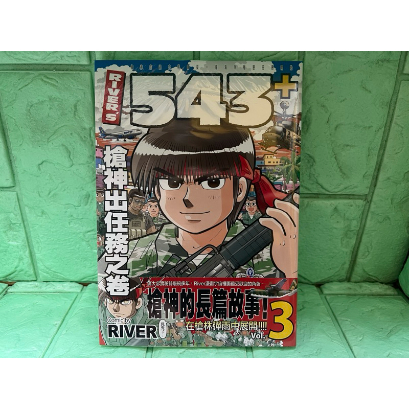 【書書服服】漫畫 RIVER’S 543+ 3 槍神出任務之卷 全新未拆送書套 東販出版 | 蝦皮購物