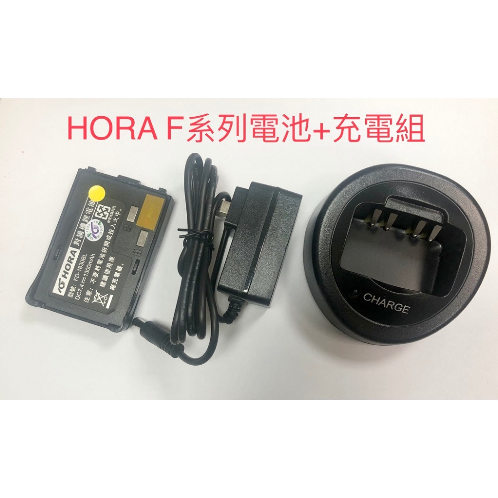 【通訊達人】 HORA -18/F-18V/F-18U/F-30VU無線電對講機原廠充電組+電池 | 蝦皮購物