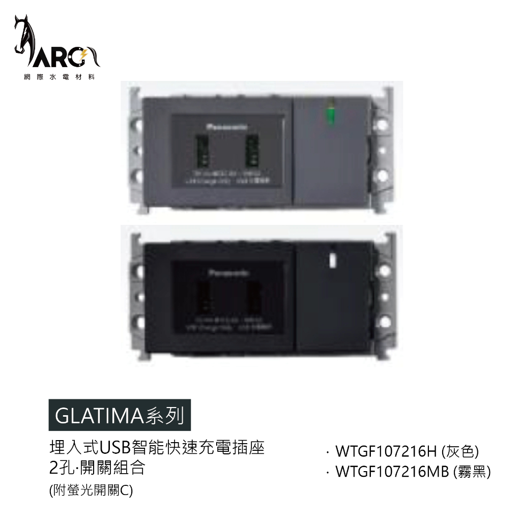 【國際牌Panasonic】 GLATIMA系列 埋入式USB智能快速充電插座2孔 開關組合 WTGF107216H | 蝦皮購物