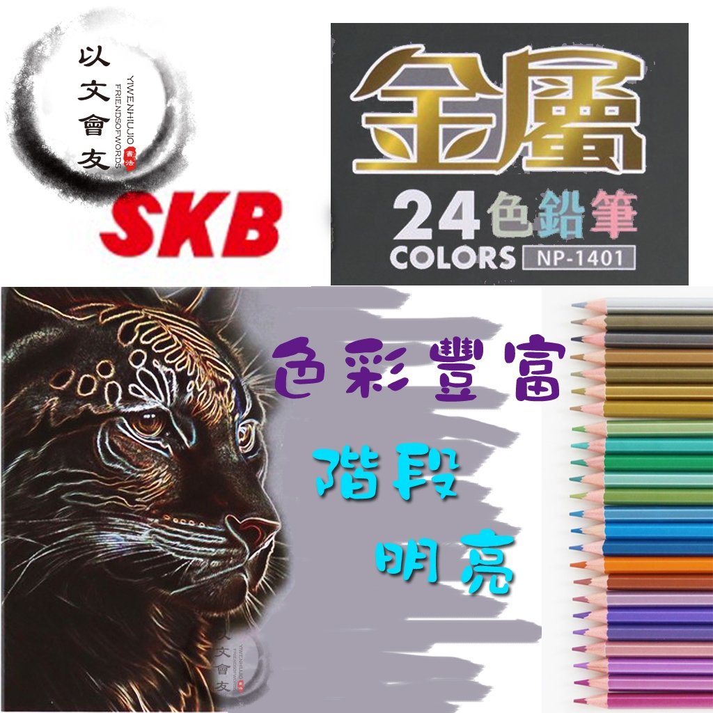 色鉛筆 金屬色鉛筆 SKB 24色 標準六角細桿 不滾動 色彩豐富 筆芯不易斷裂 表現多層次 NP-1401 | 蝦皮購物