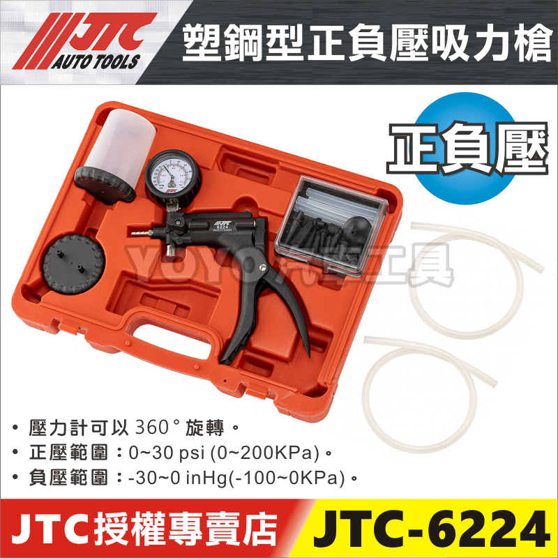 附發票【YOYO汽車工具】JTC-6224 塑鋼型正負壓吸力槍 塑鋼型 正負壓 正負壓槍 真空槍 吸力槍 | 蝦皮購物