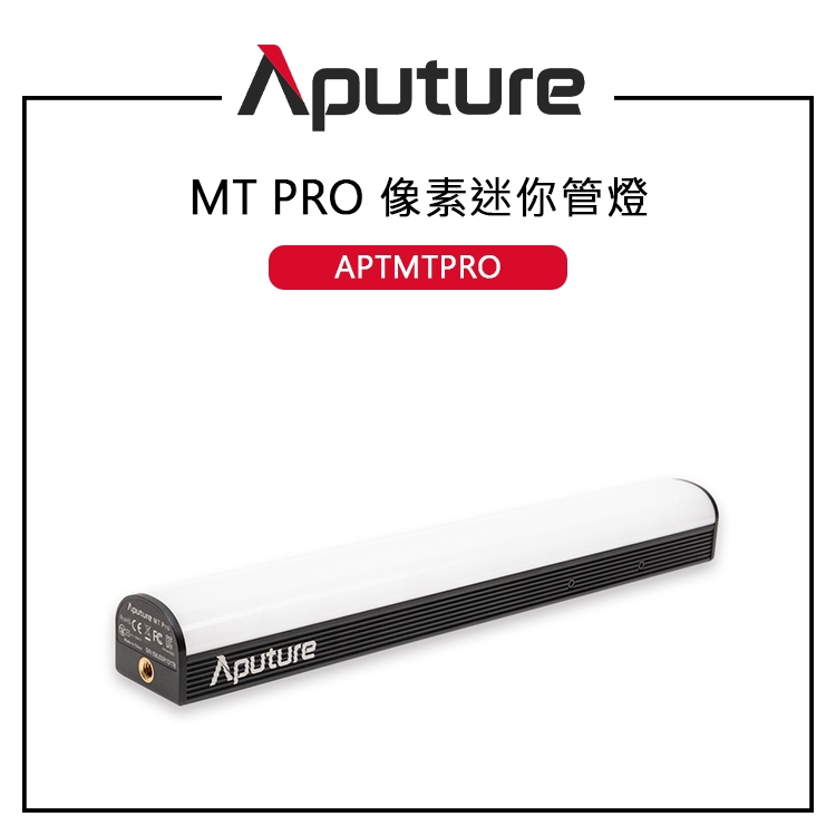 EC數位 Aputure 愛圖仕 MT PRO 像素迷你攝影燈 多功能性 高色彩保真度 專業連接 LED燈 | 蝦皮購物