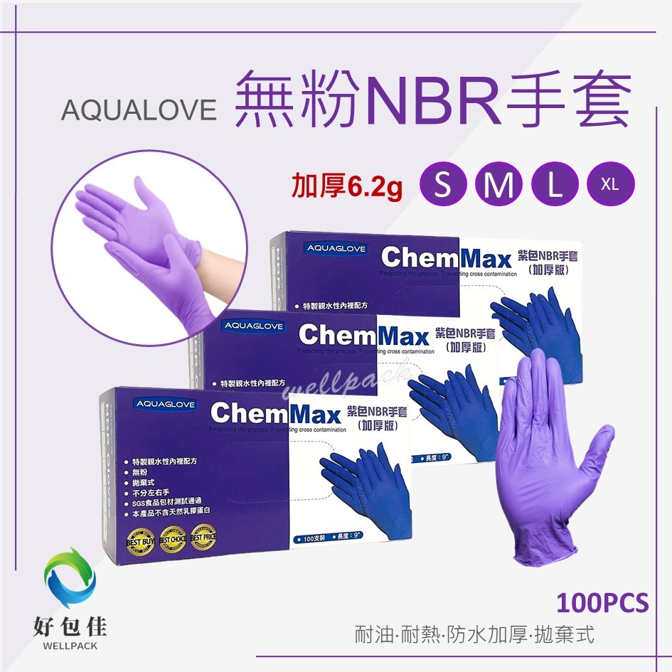 【好包佳】AQUA NBR 手套 加厚 6.2g NBR 紫色手套 橡膠手套 塑膠手套 一次性手套 餐飲手套 SGS認證 | 蝦皮購物