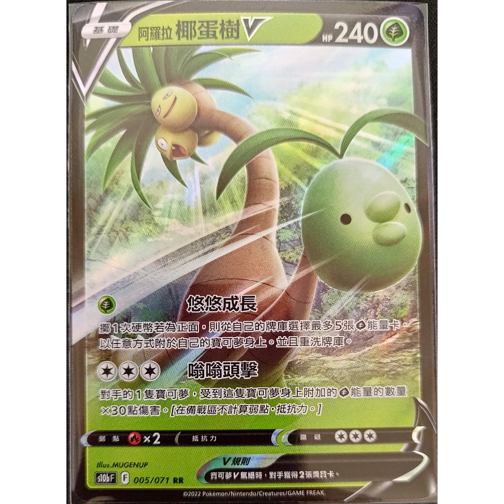 【森豪遊戲PTCG】阿羅拉椰蛋樹V (s10b 005 RR) | 蝦皮購物