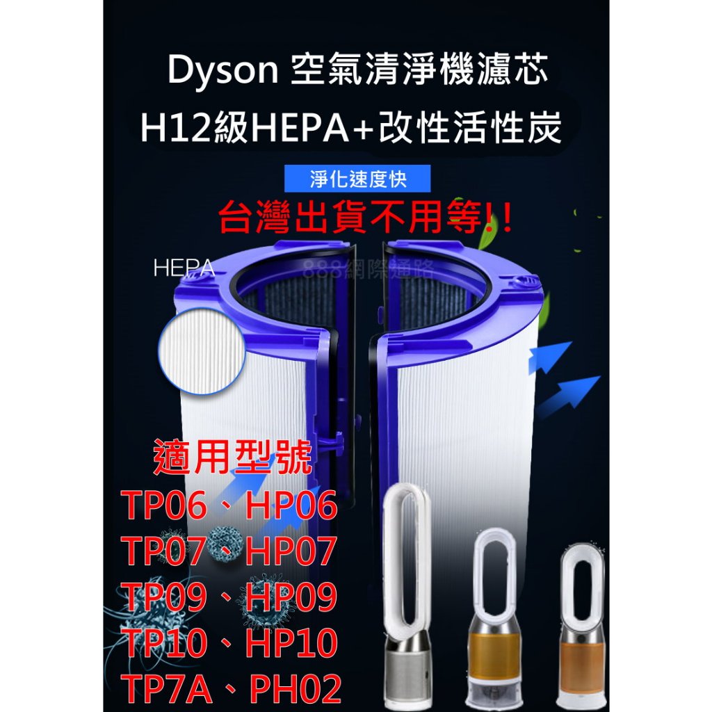dyson TP06 HP06 PH02 TP07 HP09 TP09 HP07 TP7A TP10 HP10濾網 濾芯 | 蝦皮購物