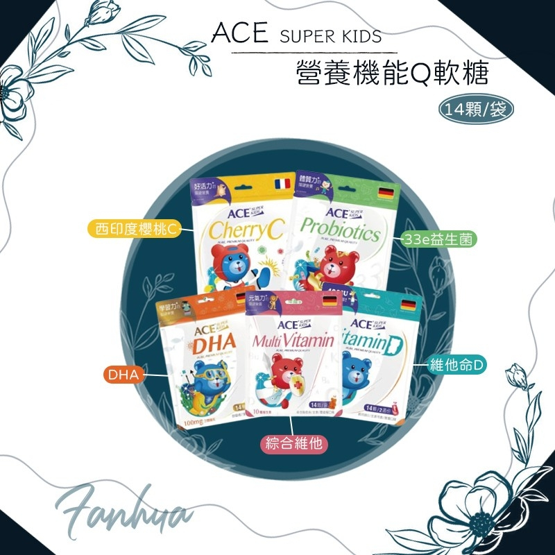 【快速出貨】★ACE SUPER KIDS★維他命D DHA 益生菌 軟糖 兒童 機能Q軟糖 德國進口︱繁華中西藥局︱ | 蝦皮購物