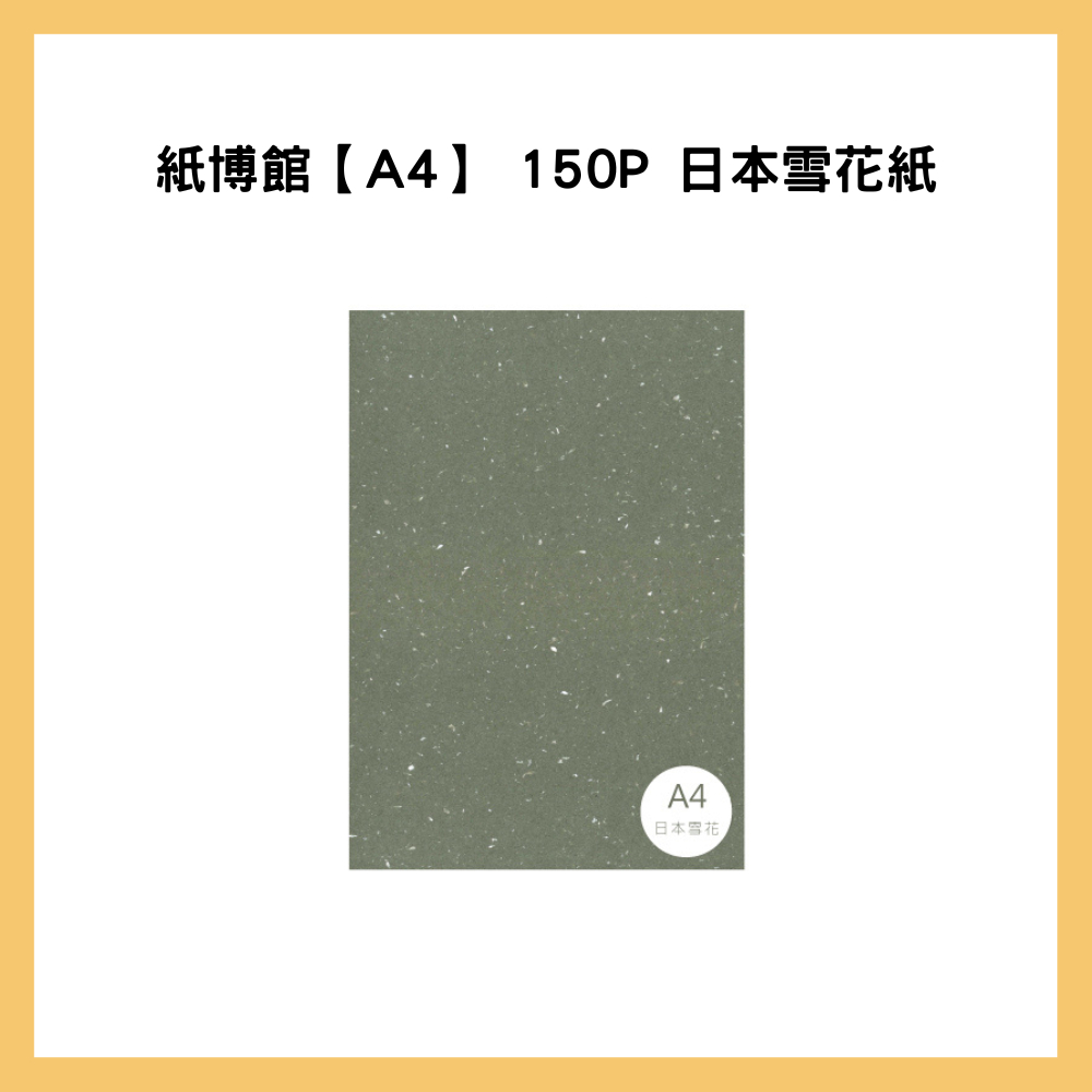 紙博館【A4】 150P 日本雪花紙 25入/包 | 蝦皮購物
