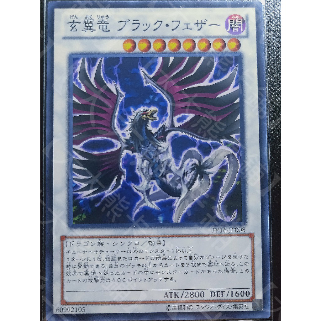 【大大熊卡鋪】PP16-JP008 玄翼龍-黑羽 (普卡) | 蝦皮購物