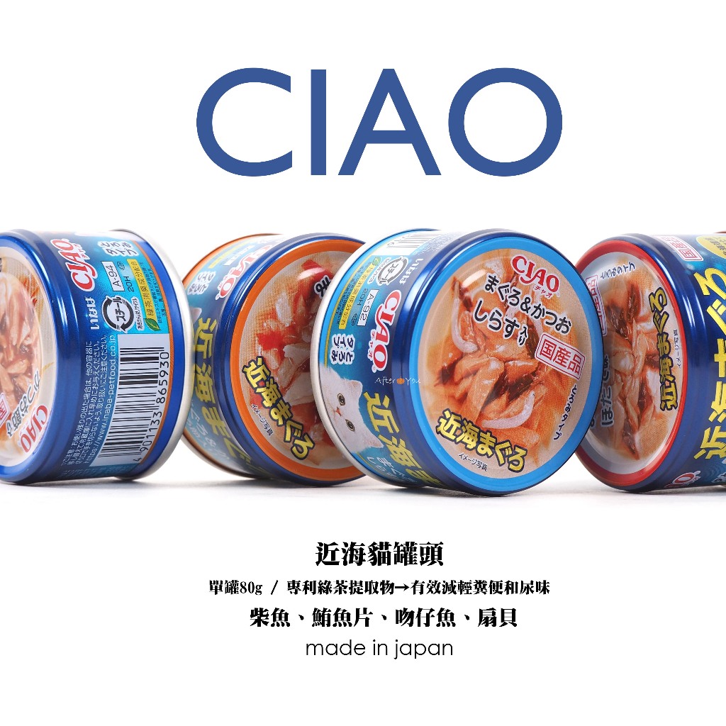 【CIAO】日本國產🌋ciao近海罐《80g/34元》可混搭！燒津漁港直送🔥CIAO最熱銷_近海貓罐頭 ️日本副食貓罐 | 蝦皮購物