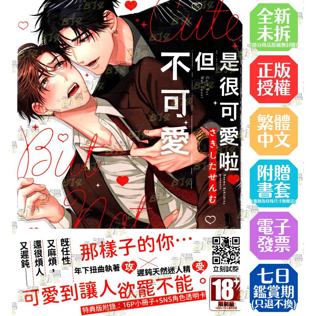 是很可愛啦但不可愛(全)《特典版附16P小冊子+透卡》│贈書套│さきしたせんむ│青文BL漫畫│BJ4動漫 | 蝦皮購物