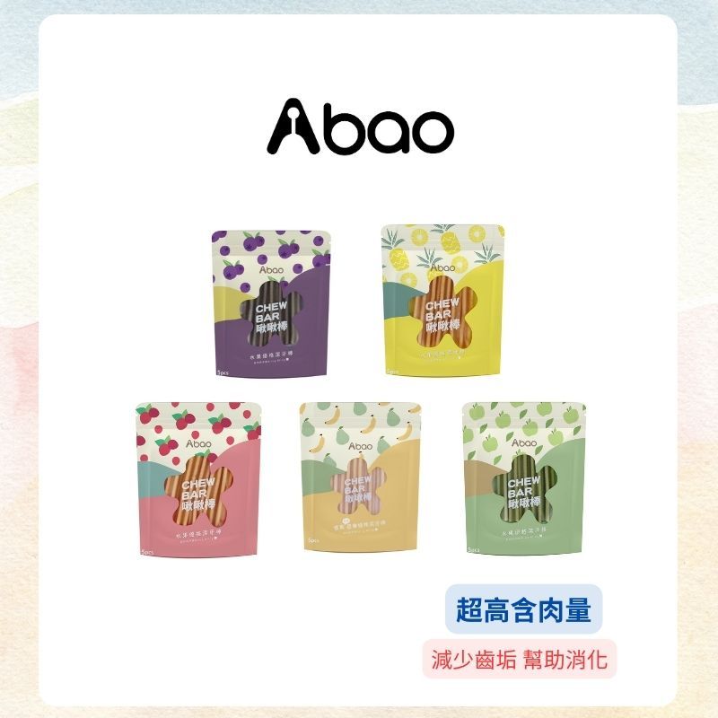 Abao阿寶 水果優格啾啾棒5入 潔牙骨 減少齒垢幫助消化 天然0添加 狗零食 水果口味潔牙骨 | 蝦皮購物