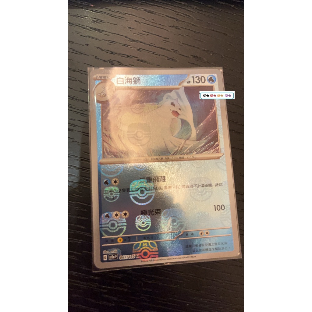 🌈樂卡☀️SV2a 大師球閃 白海獅 G 087/165 寶可夢 ptcg 寶可夢卡 | 蝦皮購物
