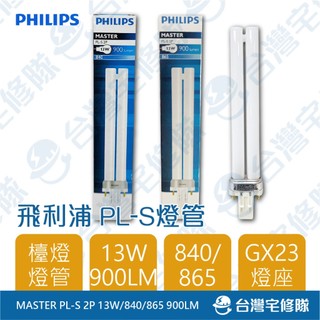 飛利浦 MASTER PL-S 13W/840/2P 865 900LM GX23檯燈燈管─台灣宅修隊17ihome | 蝦皮購物