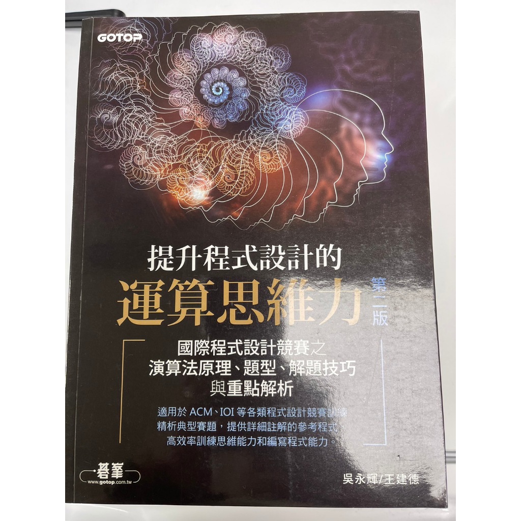 『全新』提升程式設計的運算思維力 第二版｜國際程式設計競賽之演算法原理、題型、解題技巧與重點解析 Gotop 碁峰 蝦皮購物