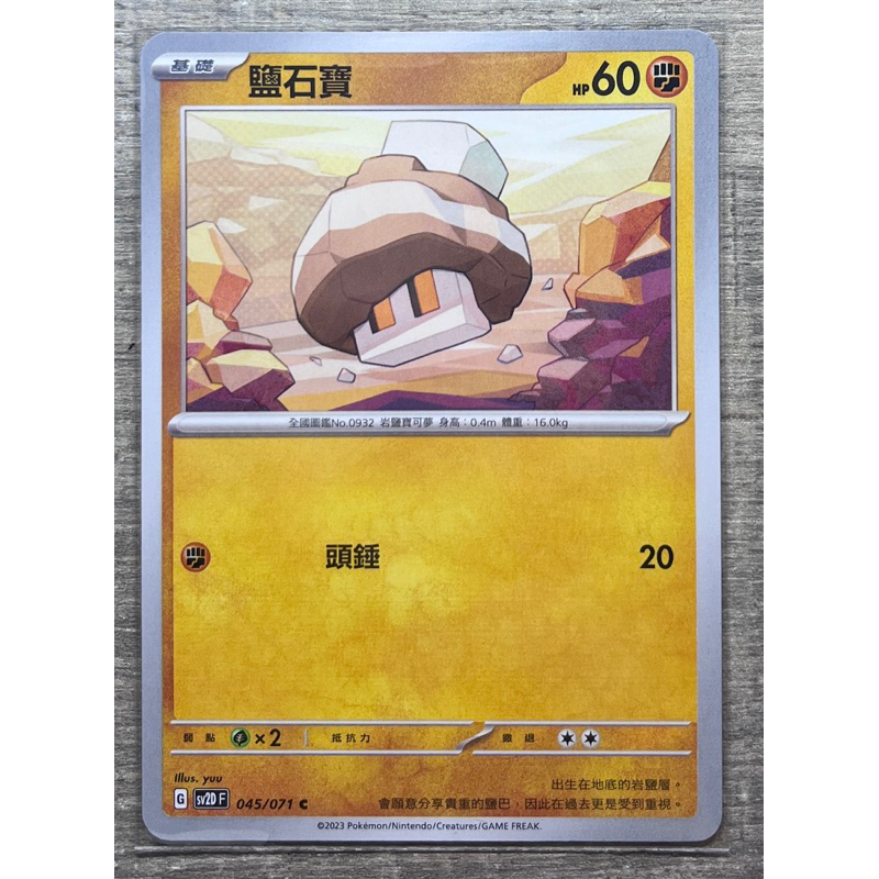 寶可夢 中文版卡牌 PTCG 045 046鹽石寶 047鹽石壘 | 蝦皮購物