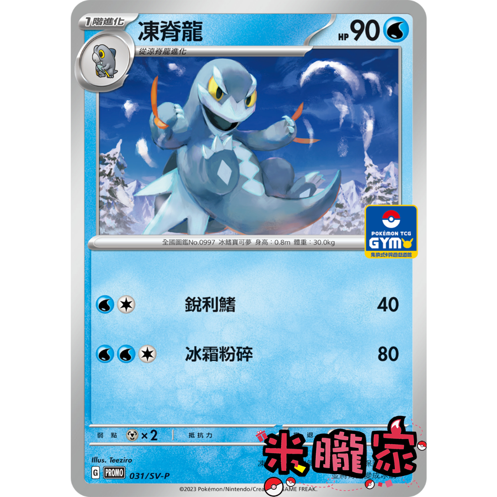 【米朧家】單卡販售 ️ 特典卡 凍脊龍 PROMO 031/SV-P 寶可夢中文卡牌 | 蝦皮購物
