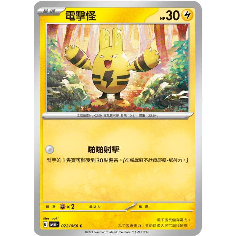 [ALG 卡牌專門] 寶可夢 PTCG 中文版 電擊怪 SV4M 022/066 C | 蝦皮購物
