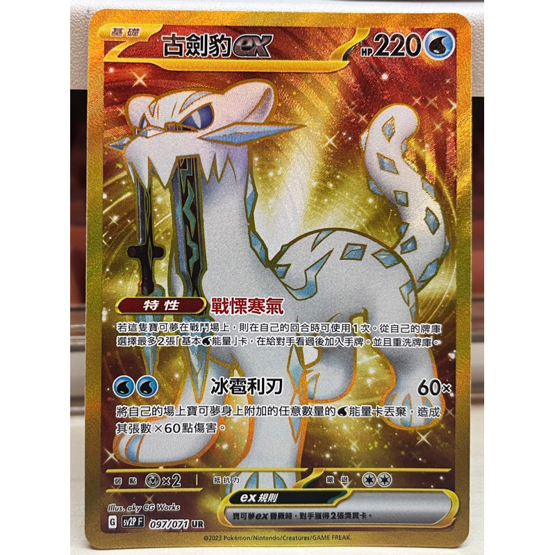 金 古劍豹ex UR (097/071)中文寶可夢/PTCG/金卡/異圖 | 蝦皮購物