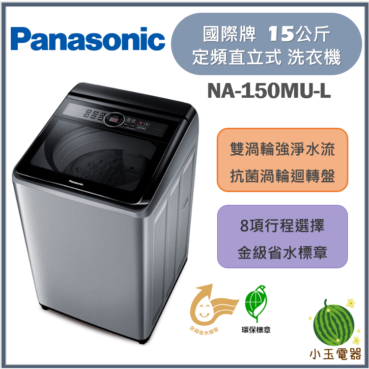 【小玉電器】Panasonic國際牌 15公斤 高效潔淨系列 定頻直立式洗衣機 NA-150MU | 蝦皮購物