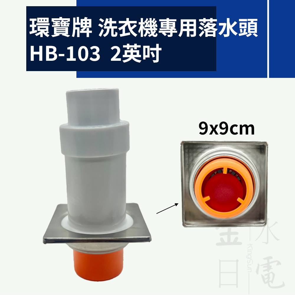【蝦皮代開電子發票】環寶牌洗衣機專用落水頭 9x9 落水頭 浴室落水頭 防臭 房蟑 防逆流 不阻塞 HB-103 | 蝦皮購物