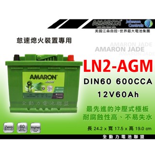 全動力-AMARON 愛馬龍 LN2-AGM DIN60 (60Ah) 新品直購價 怠速熄火裝置專用 歐規電池 | 蝦皮購物