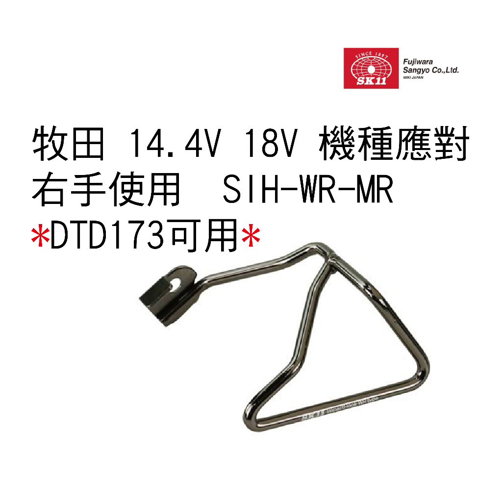 [士東工具] SK11 牧田18V電動工具掛勾 DTD173可用 右手用 SIH-WR-MR | 蝦皮購物