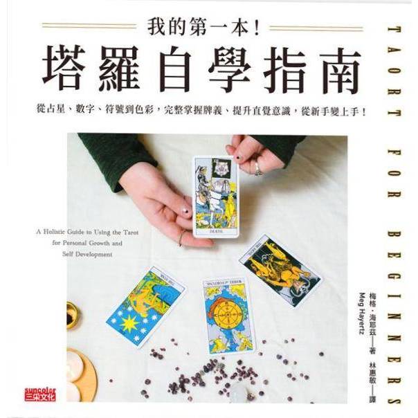 采7【佛化人生】我的第一本 塔羅自學指南 從占星、數字、符號到色彩 完整掌握牌義、提升直覺意識 從新手變上手 蝦皮購物