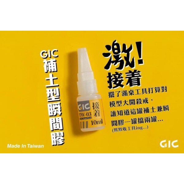 土城三隻米蟲 模型專用 GIC TW-03 補土型瞬間膠 接著劑 | 蝦皮購物