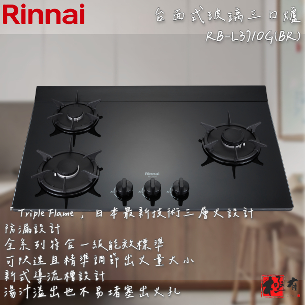 🔨 實體店面 RINNAI 林內牌 RB-L3710G(BR) RB-L3710G(BL) 檯面式玻璃三口爐 | 蝦皮購物