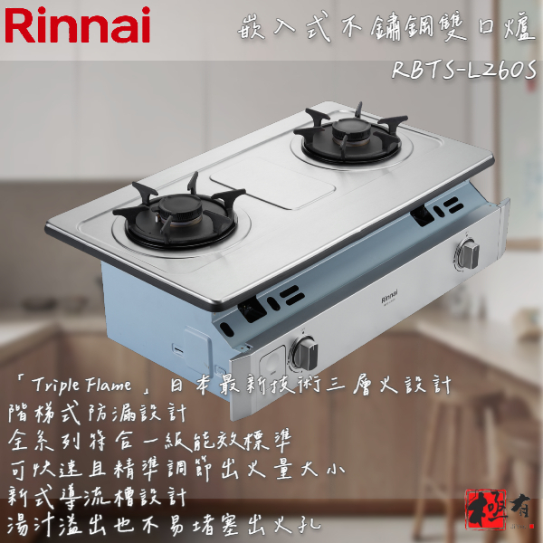 🔨 實體店面 RINNAI 林內牌 RBTS-L260S 嵌入式彩焱不銹鋼雙口爐 北北基桃免運費 | 蝦皮購物