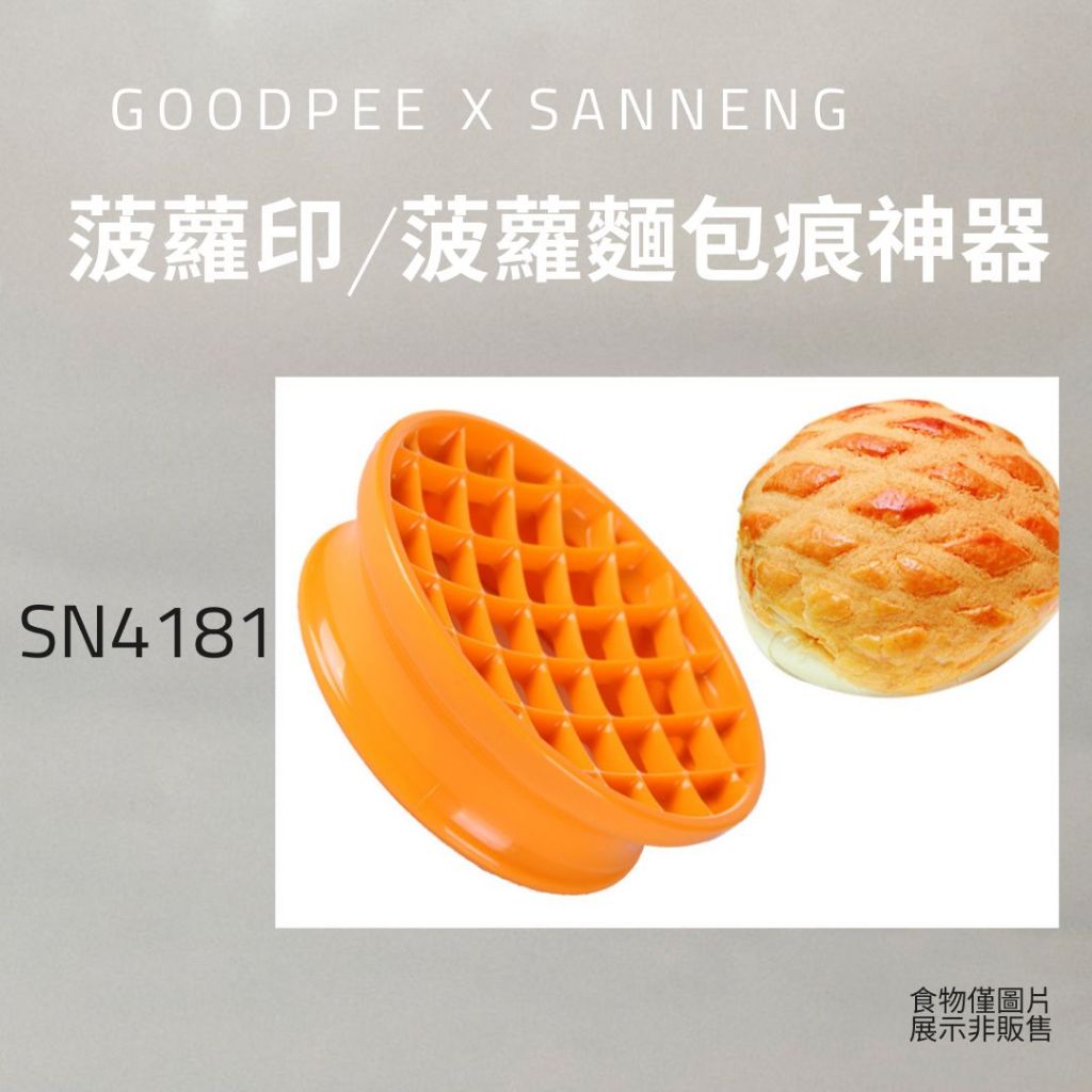 (台灣三能) 波羅印 菠蘿麵包印模 SN4181 菠蘿印 菠蘿麵包印 波羅包壓模 甜點壓模 波羅麵包模 | 蝦皮購物