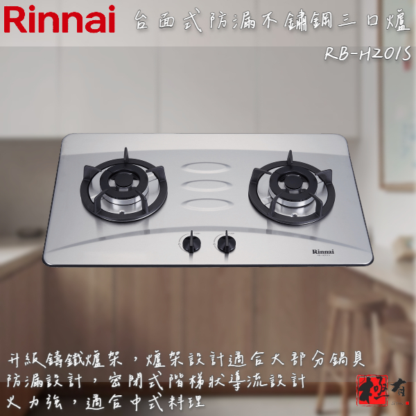🔨 實體店面 RINNAI 林內牌 RB-H201S 檯面式防漏不銹鋼雙口爐 含基本安裝 北北基桃免運費 | 蝦皮購物