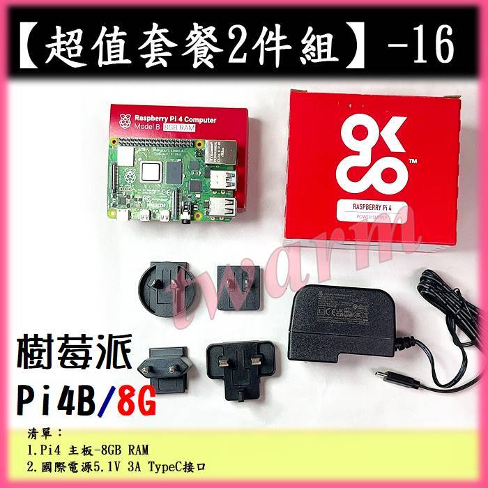 超值套餐2件組－16】Raspberry Pi4 版 4G／8G主板、原廠電源5.1V（一體式）TypeC 供電接口 | 蝦皮購物