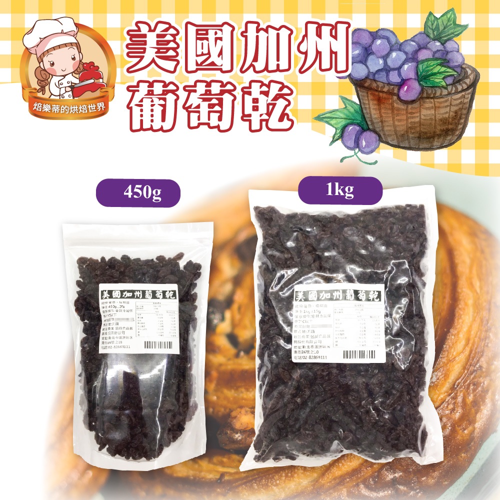 👑PQ Shop👑現貨 美國加州 葡萄乾 天然葡萄乾 450g 1kg 果乾 烘焙用 | 蝦皮購物