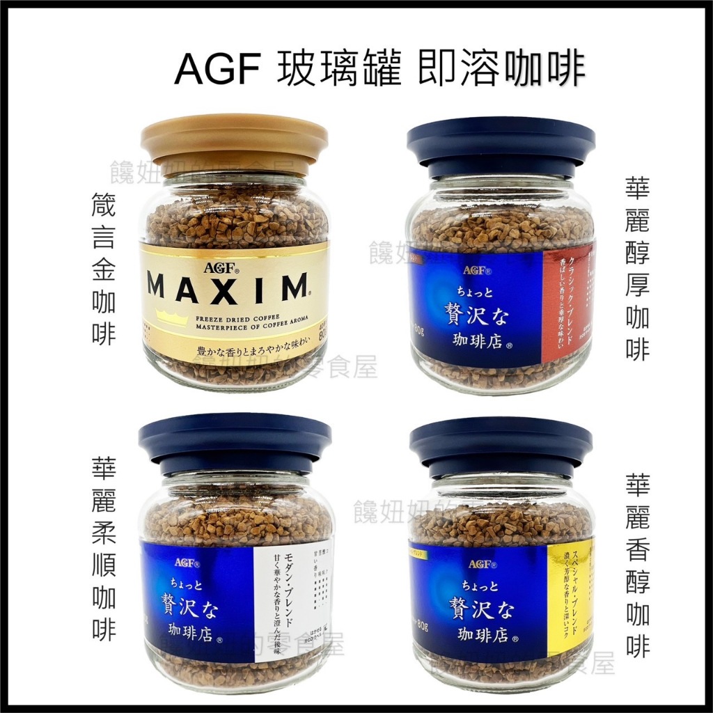 現貨 日本 AGF MAXIM 即溶咖啡 玻璃罐裝 咖啡 箴言金咖啡 咖啡粉 AGF 濃郁咖啡 即溶粉 咖啡 80g | 蝦皮購物