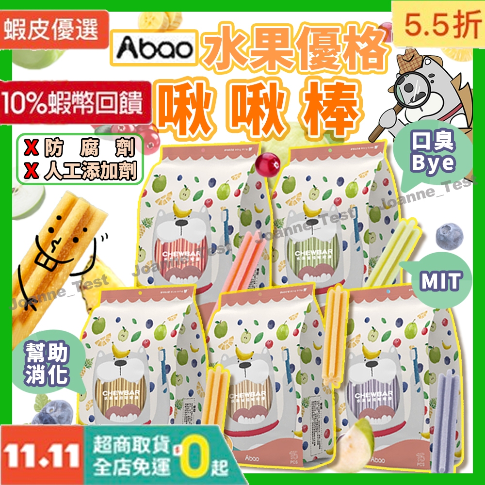 潔牙骨 狗零食 狗狗零食 寵物零食 狗潔牙骨 abao 水果優格啾啾棒 潔牙棒 阿寶啾啾棒 | 蝦皮購物